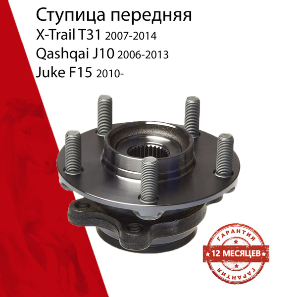 Ступица передняя для Nissan Qashqai J10 / X-trail T31 / Juke F15 ...