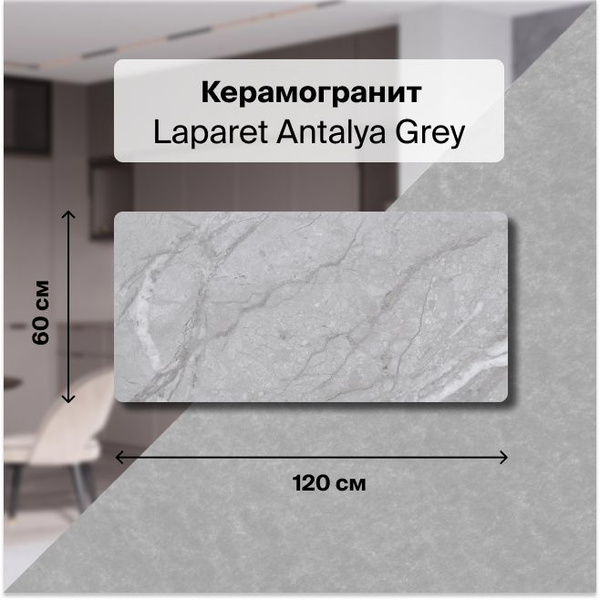 Керамогранит Laparet Antalya Grey 60х120 Полированный 1,44 м2; ( 2 шт/упак) купить на OZON по ...