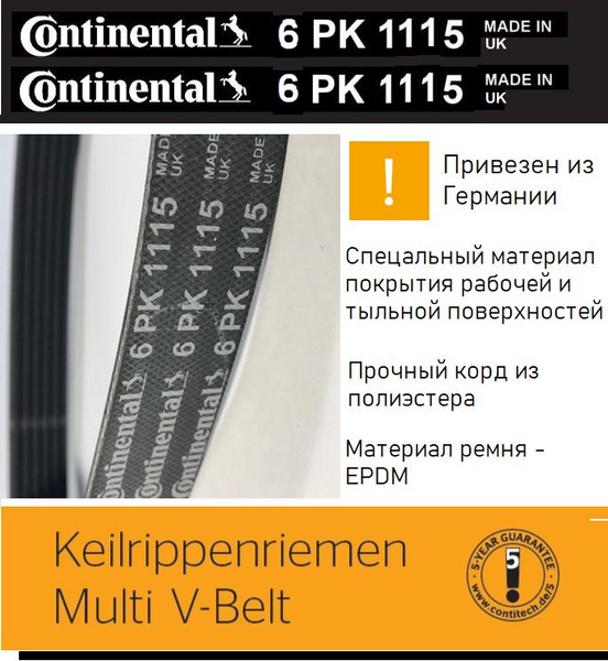 Ремень поликлиновой 6PK1115 (Lada Priora 2170, +AC) - Continental арт ...