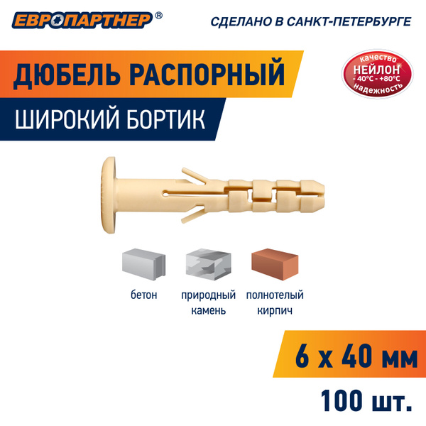 Дюбель распорный 6х40 мм PND 6F нейлон Европартнер (100 шт.) купить на ...