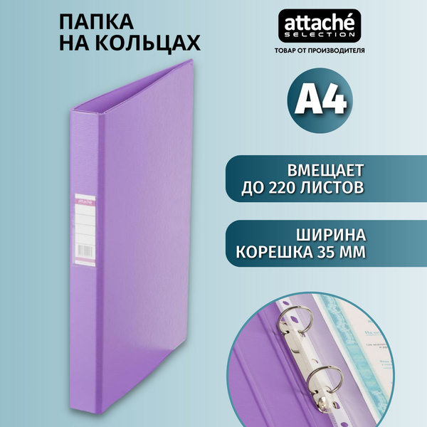 Папка на 2-х кольцах Attache Selection для документов, тетрадей, картон, A4, толщина 1.75 мм ...