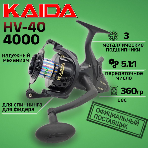 Катушка KAIDA HV40/, С байтраннером, 4000, Передний + Задний фрикцион купить по низкой цене с ...