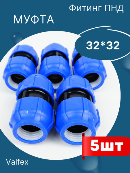 ПНД муфта соединительная 32 х 32 (Valfex) 5шт., 685927 - купить по выгодной цене в интернет ...