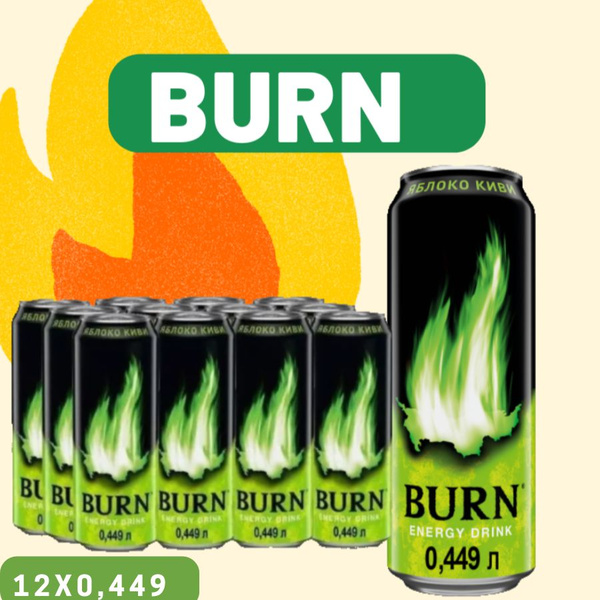 Энергетический напиток Burn Яблоко-Киви 12х0.45л - купить с доставкой ...