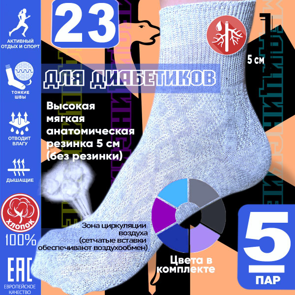 Носки для диабетиков (5 пар)(23; 36-37) 100% ХЛОПОК медицинские ...