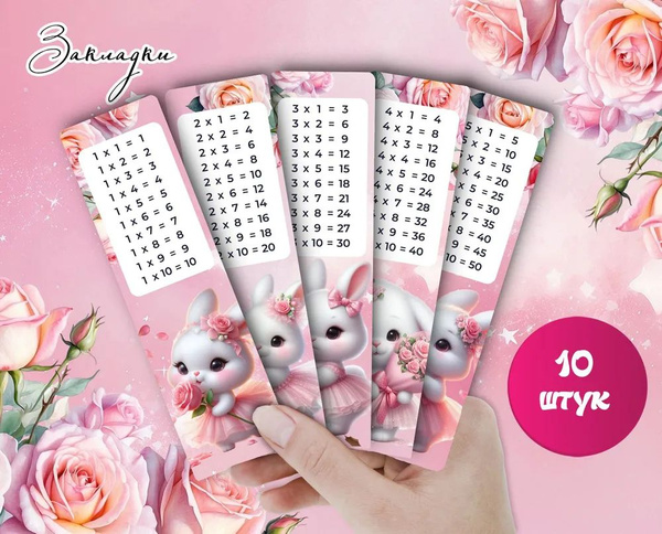 Закладки ламинированные Таблица умножения "Зайки", 10 шт - купить ...