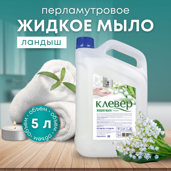 Мыло жидкое КЛЕВЕР 5л канистра Ландыш - купить с доставкой по выгодным ...