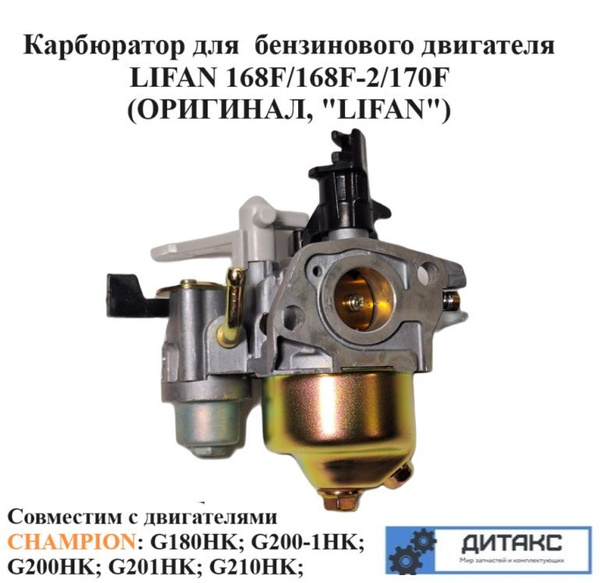 Карбюратор для бензинового двигателя LIFAN 168F/168F-2/170F (производитель - "LIFAN") - купить ...