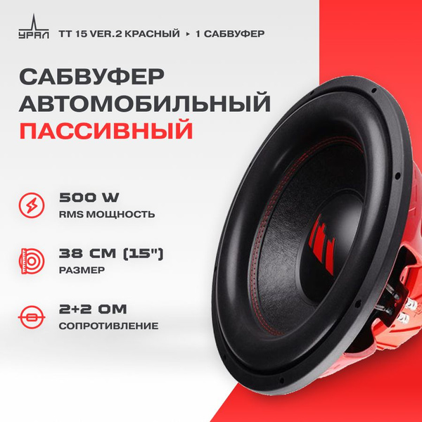 Сабвуфер URAL TT 15 v2 красный - купить по выгодной цене в интернет ...