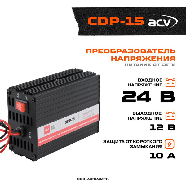 Преобразователь напряжения ACV 24-12V CDP-15 ток до 15А - купить по низким ценам в интернет ...