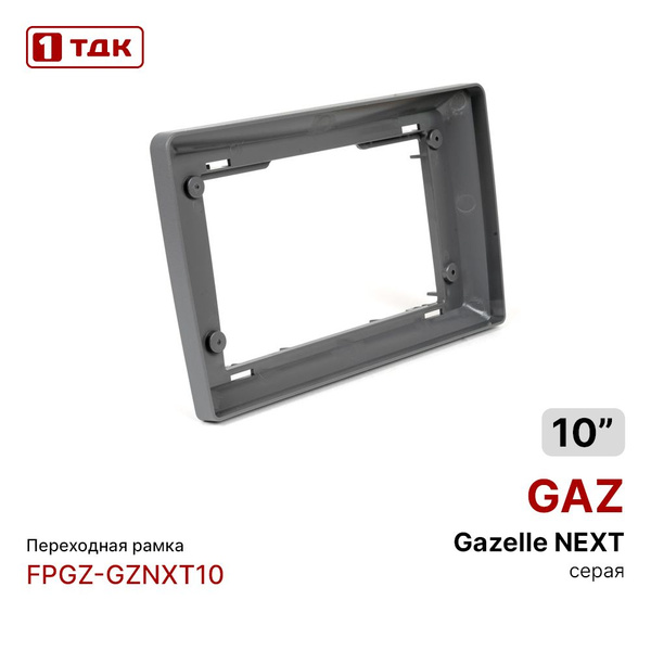 Переходная рамка Газель Нэкст (GAZ Gazelle NEXT), серая, (для замены ...