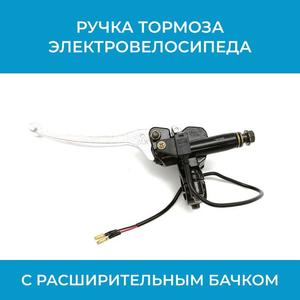 Ручка тормоза правая электровелосипеда, мотоцикла, скутера, мопеда с ...