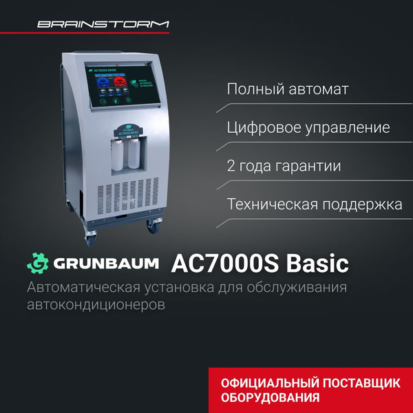 Автоматическая установка для обслуживания автокондиционеров AC7000S Basic - купить с доставкой ...