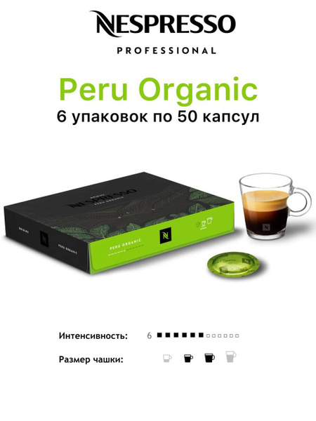 Nespresso Professional Peru Organic 6 уп. по 50 капсул (300 капсул ...