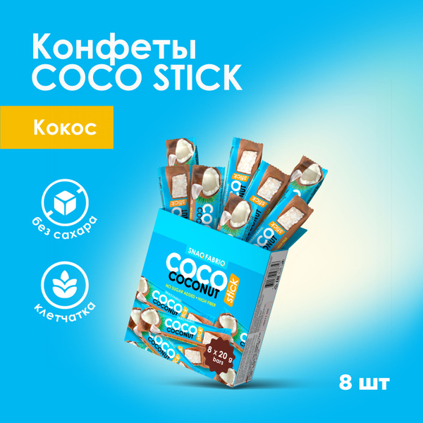SNAQ FABRIQ Конфеты мини-батончики без сахара COCO "Кокос", 20 г х 8 шт ...