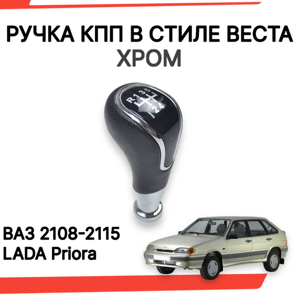 Ручка КПП для ВАЗ 2108-2115, Лада Приора (хром) - купить по выгодным ...
