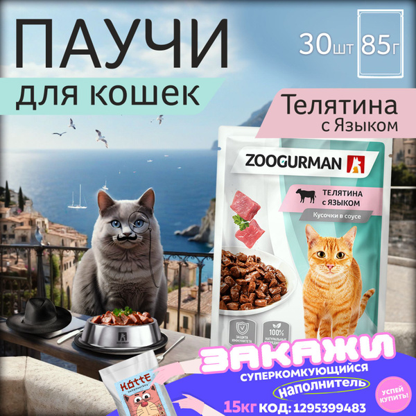 Паучи Зоогурман ПРЕМИУМ влажный корм для кошек всех пород, Телятина с ...