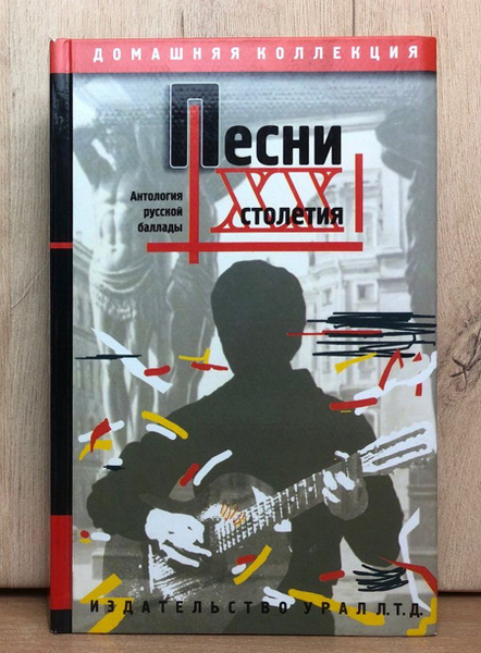 Песни XX столетия. Антология русской баллады - купить с доставкой по ...