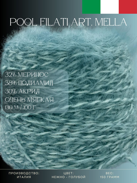 32% Меринос 38% Полиамид 30% Акрил Пряжа из Италии Pool Filati Art ...