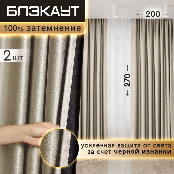 Штора ALBARRO Шторы блэкаут , 270х200см, Бежевый, Блэкаут купить по ...