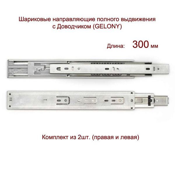 Шариковые направляющие полного выдвижения с доводчиком 45*300мм Gelony ...