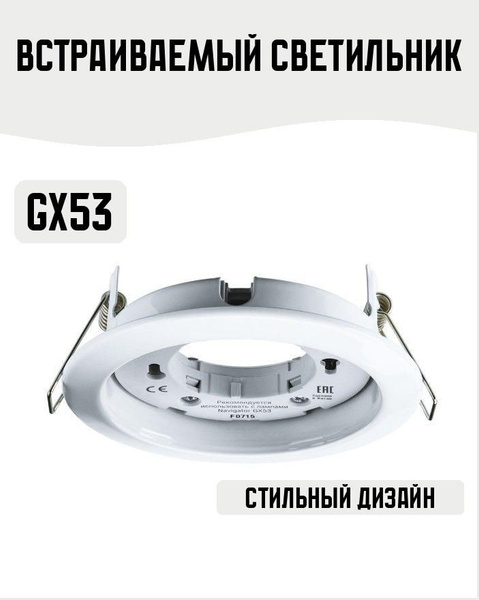 Встраиваемый светильник поворотный GX53 купить на OZON по низкой цене ...