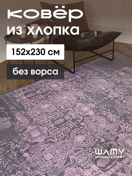 Ковер ШАТУ Mabel-Grey-Pink, 230х - купить по выгодной цене в интернет ...