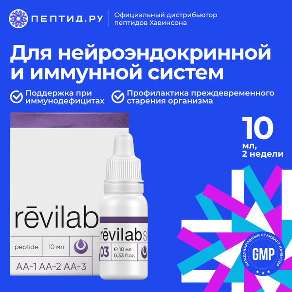 Revilab SL-03 пептиды для иммунной системы; Пептидный комплекс; капли ...