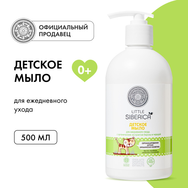 Детское жидкое мыло Natura Siberica Little Siberica для ежедневного ...