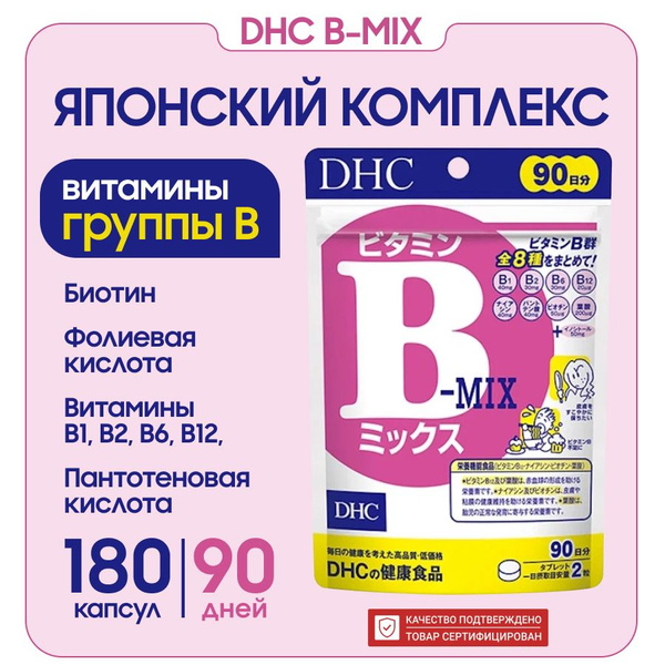 Пищевая добавка DHC B-MIX витамины группы В для взрослых и подростков, 180шт на 90 дней, Япония ...