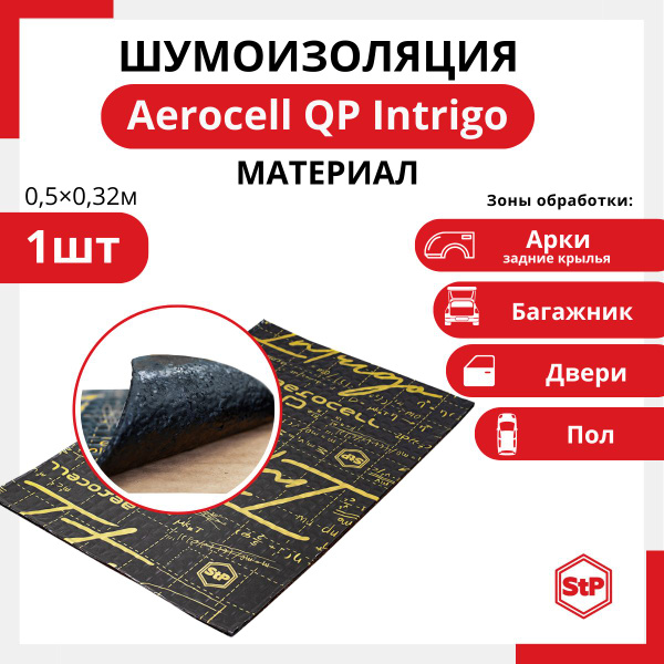 Шумоизоляция AEROCELL QP Intrigo (0,5х0,32, термоконтейнер) 1 шт. - купить по выгодной цене в ...