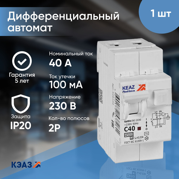 Дифференциальный автомат АВДТ OptiDin D63-22C40-AC-У3 (2P, C40, 100mA, 4,5кА) купить по низкой ...
