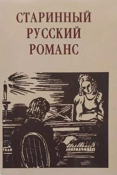 Старинный русский романс | Попова Т. - купить с доставкой по выгодным ...