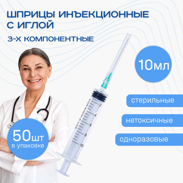 Шприцы медицинские 10 мл 50 шт 3-х компонентные инъекционные ...