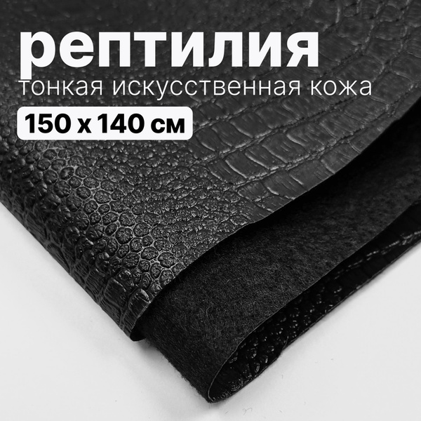 Экокожа имитация кожи рептилии Черная - 150 х 140 см, искусственная ...