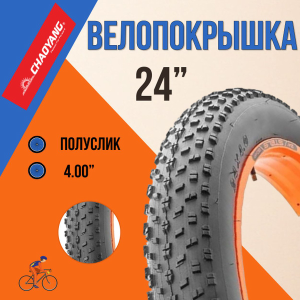 Покрышка для велосипеда фэтбайк 24 Chao Yang 24х4,0 Fat Bike Н-5176 ...