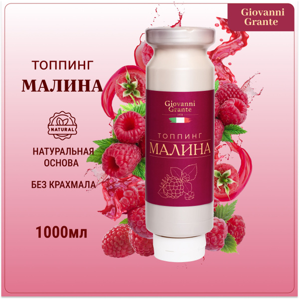 Топпинг Малина для мороженого, десертов, выпечки, кофе, 1000мл - купить ...