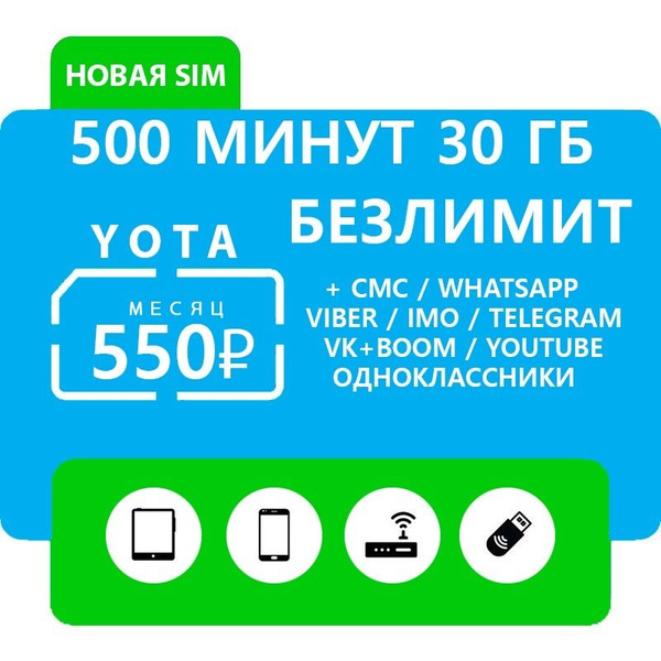 SIM-карта Yota шикарный тариф безлимит ютуб, соц.сети, смс, можно в ...