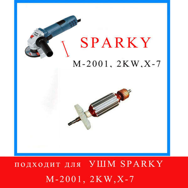 Якорь , подходит для УШМ SPARKY M-2001, 2KW,X-7 купить на OZON по ...
