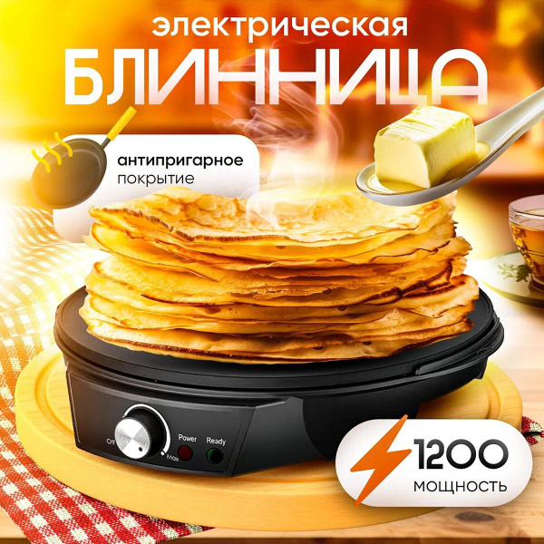 Блинница электрическая, 1200 Вт купить на OZON по низкой цене (1551023309)