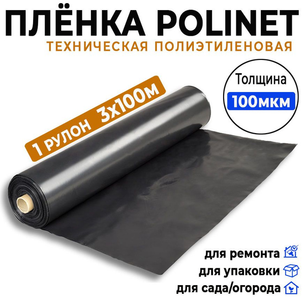 Пленка полиэтиленовая ПВД техническая Polinet 3х100 м, 100 мкм, 13 кг ...