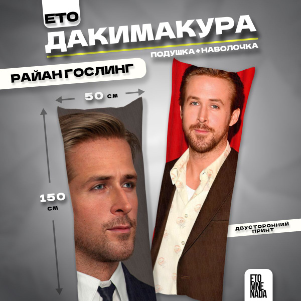 Дакимакура подушка декоративная Райан Гослинг 150х50 50x150 - купить по ...