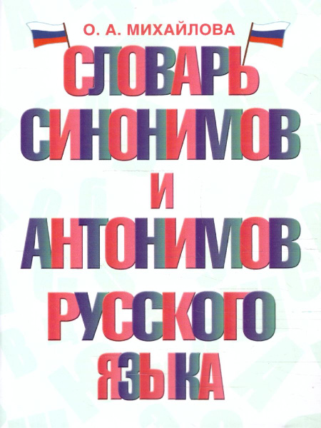 Словарь синонимов и антонимов русского языка | Михайлова Ольга ...