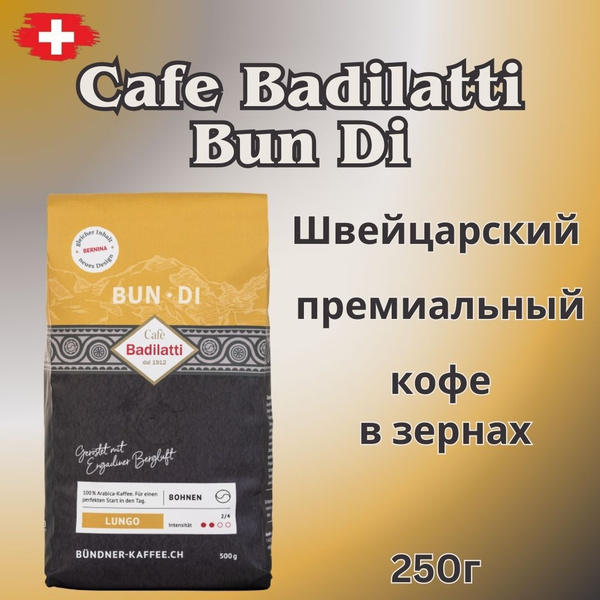 Кофе в зернах Cafe Badilatti Bun Di (Bernina), 100% арабика, премиум ...
