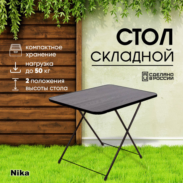 Nika Стол складной туристический, 6 кг - купить с доставкой по выгодным ...