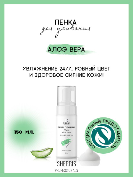 Пенка для умывания с алоэ вера, пенка от прыщей 150 мл/ SHERRIS ...