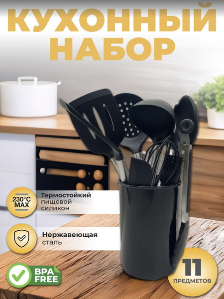 Набор кухонных принадлежностей 11 предметов из силикона и нержавеющей ...