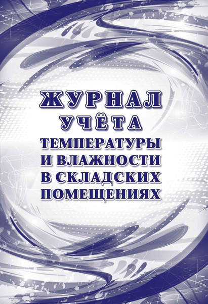 Журнал учета температуры и влажности в складских помещениях: СанПиН 2.3 ...