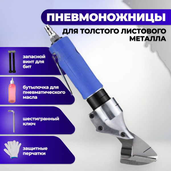 Пневматические ножницы для толстого листового металла/пневмоножницы ...