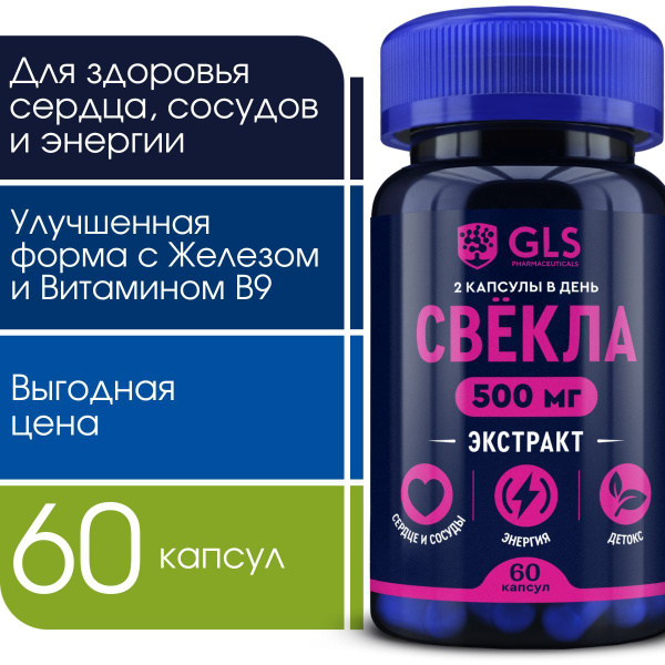 Свёкла Экстракт 500мг с Железом и Фолиевой кислотой, витамины / бад для ...